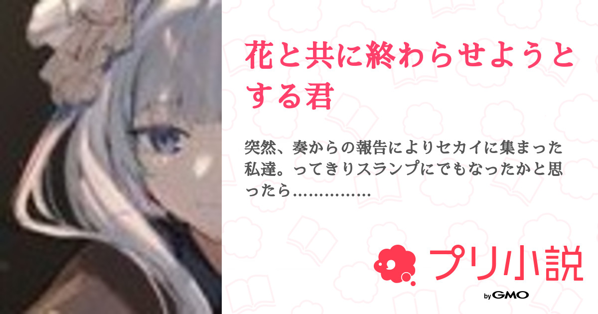 第6話：five（花と共に終わらせようとする君）｜無料スマホ夢小説ならプリ小説 byGMO